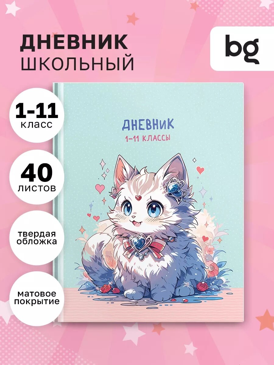 Дневник 1-11 кл. 40л. (твердый) BG "Cute cat", матовая ламинация