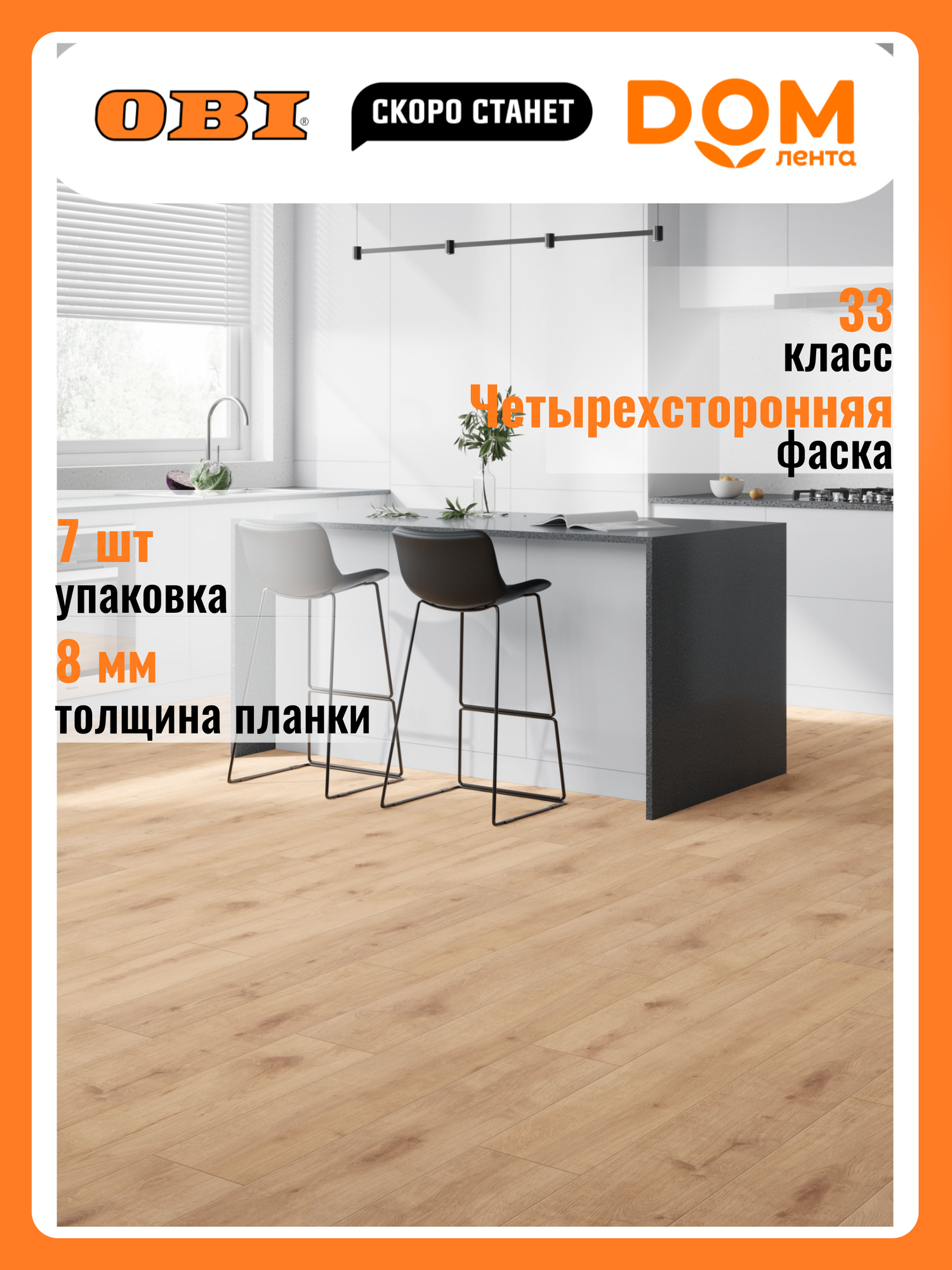 Ламинат CLIX PLUS EXTRA Дуб Натуральный, 8/33, 4V, (1,596м2)