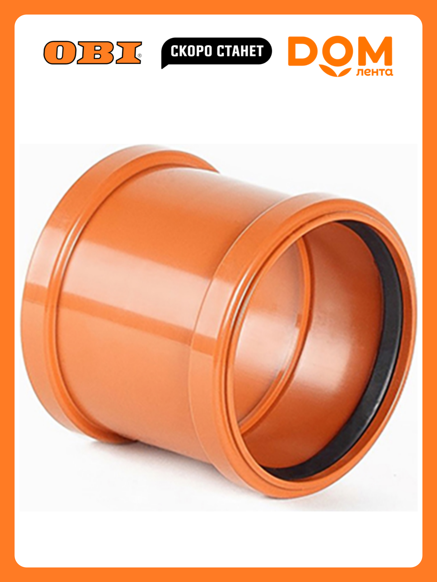 Муфта соединительная хемкор d160 мм НПВХ для наружной канализации