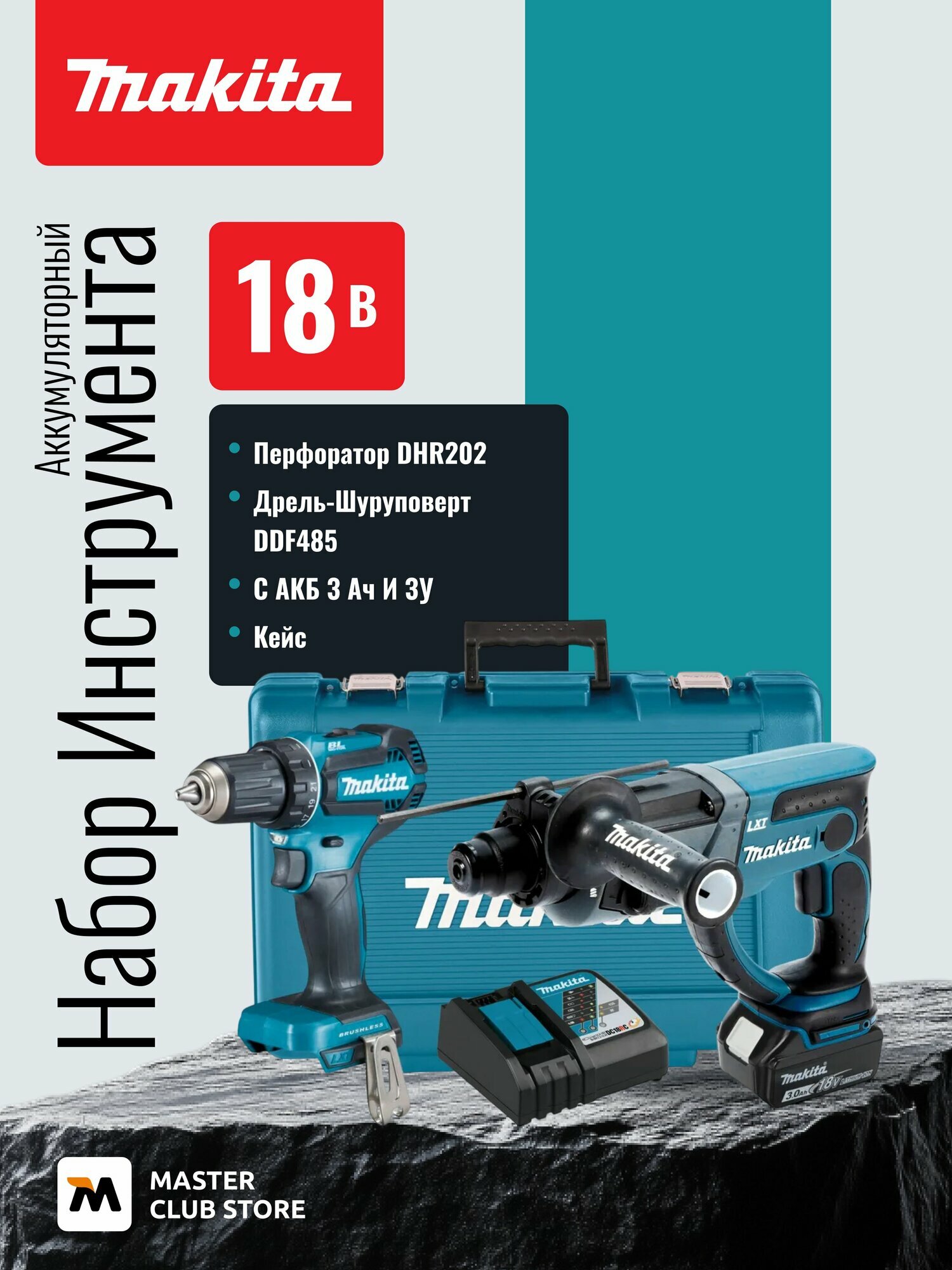Набор аккумуляторного инструмента Makita, 18 В: перфоратор DHR202 + дрель-шуруповерт DDF485, с АКБ 3 Ач и ЗУ, в кейсе (PT1438)