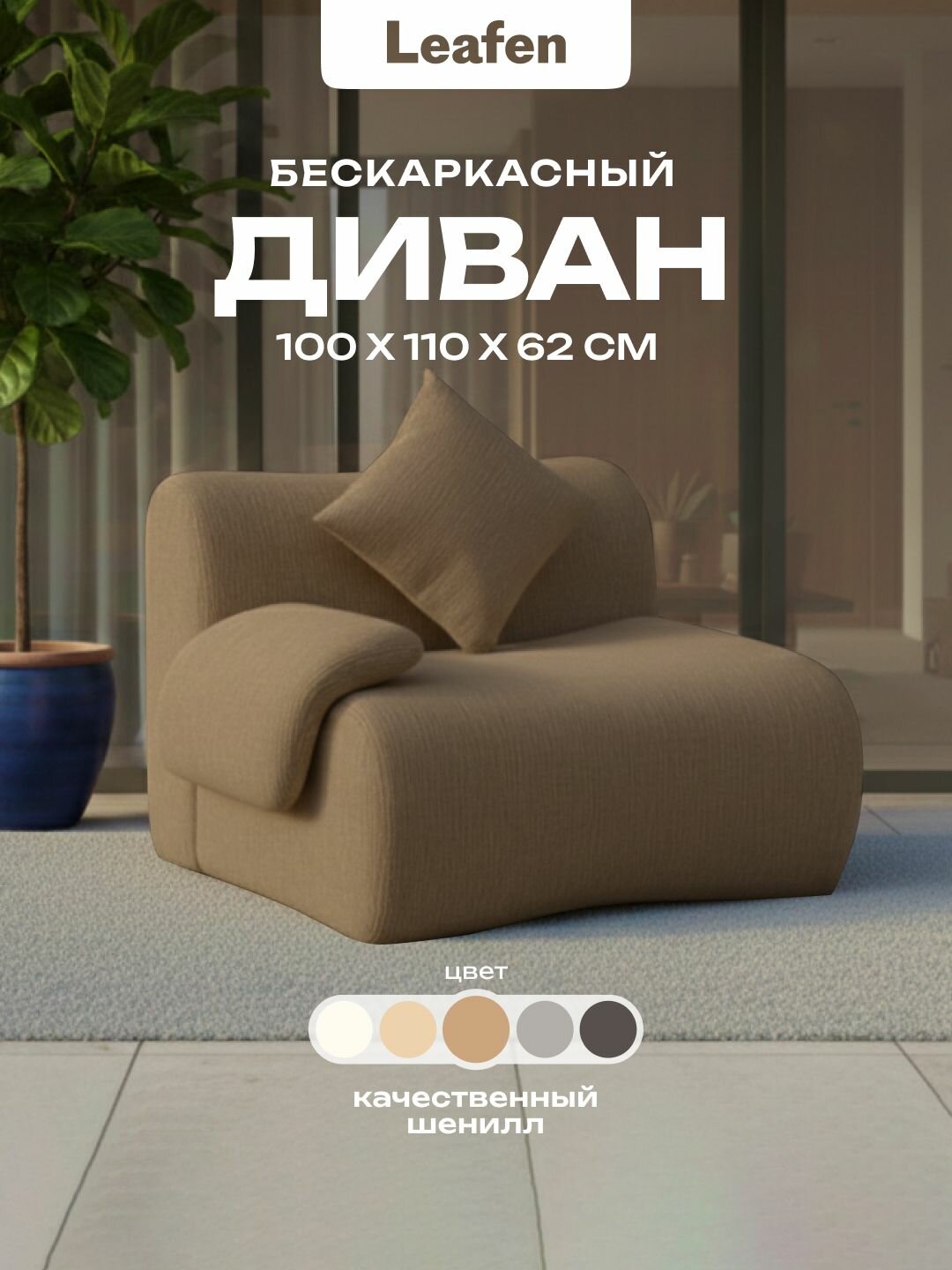 Бескаркасный диван уголок, светло-коричневый, бескаркасное кресло мягкое