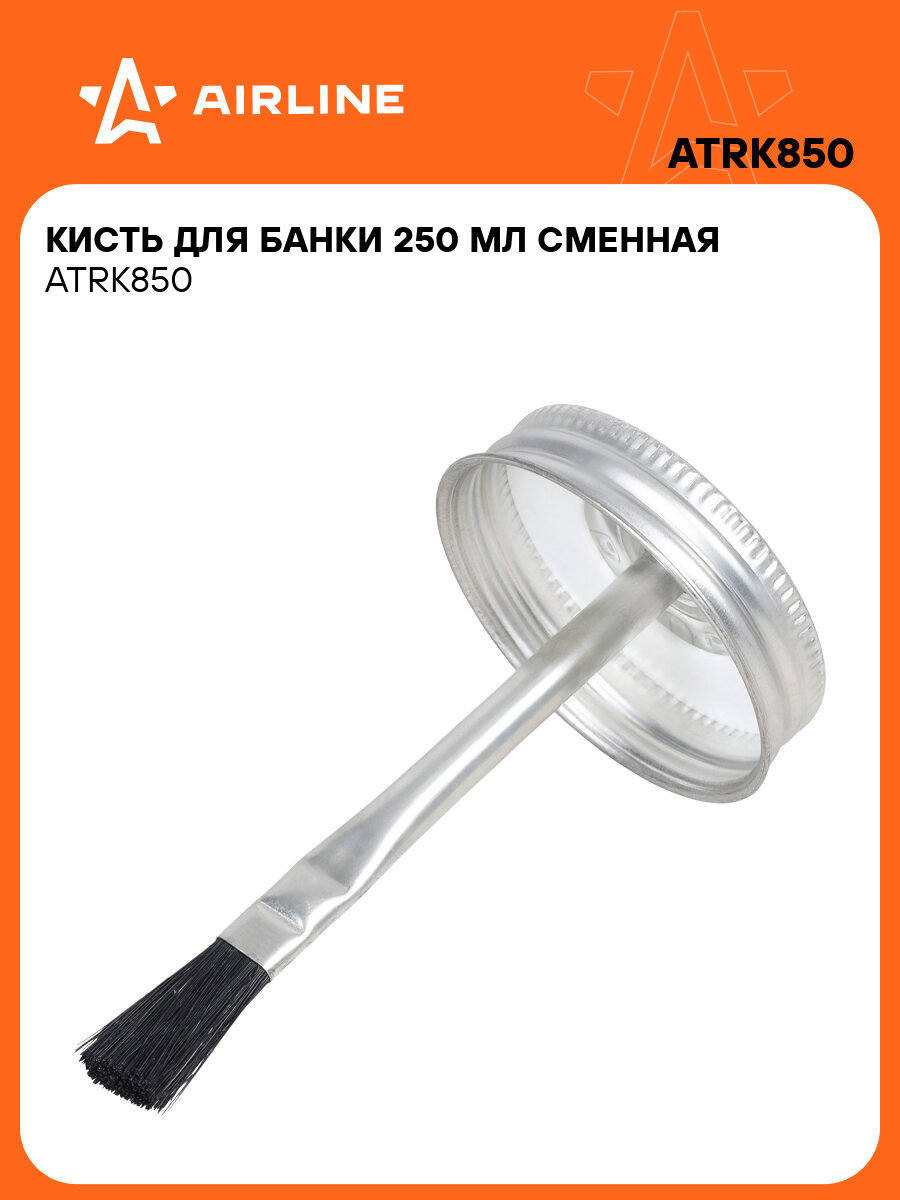 Кисть для банки 250 мл сменная ATRK850 AIRLINE