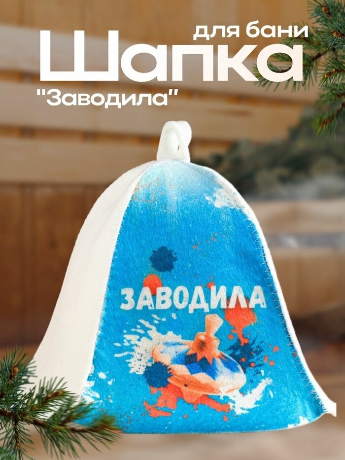 Шапка для бани и сауны Заводила , полиэфир, шерсть, Добропаровъ