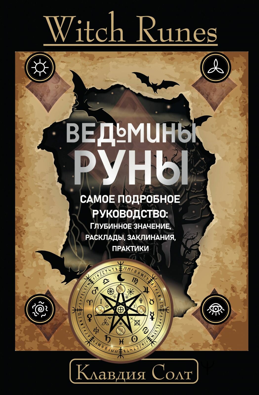 Книга АСТ Ведьмины руны. Самое подробное руководство: глубинное значение, расклады, заклинания, практики. Witch Power. 2023 год, К. Солт