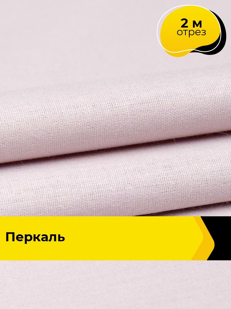 Ткань Перкаль Г/К 235 см для шитья постельного белья, отрез 2 м*150 см, цвет розовый