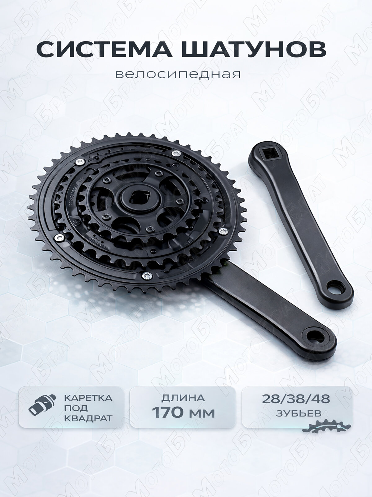 Шатуны для велосипеда горные под квадрат 28/38/48/170