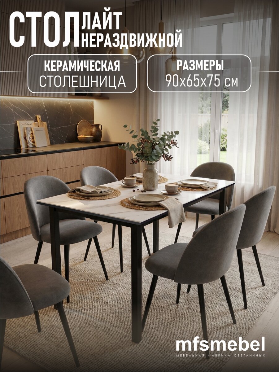 Стол обеденный Лайт в керамике, белый мрамор, 90х75 см, нераздвижной, прямоугольный