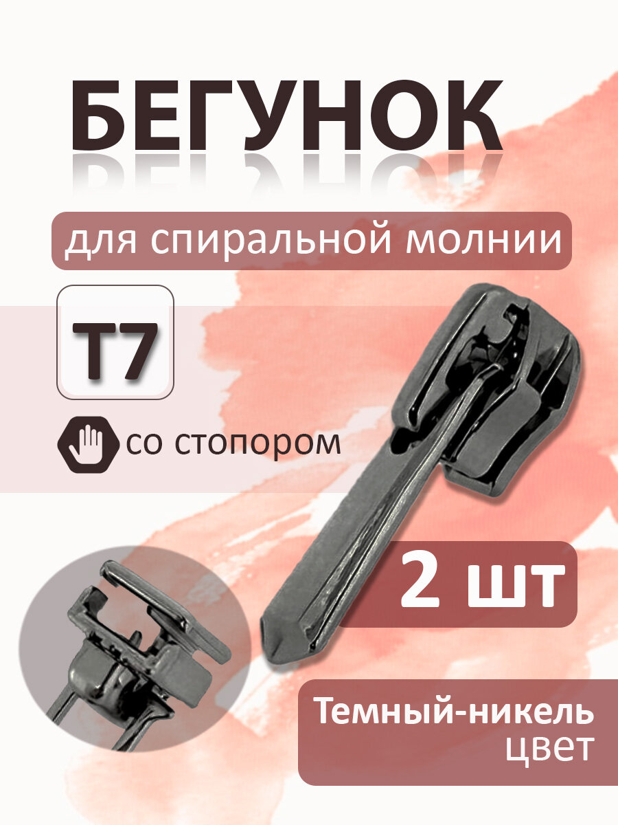 Бегунок т7 витая для обуви, рис. Рубин