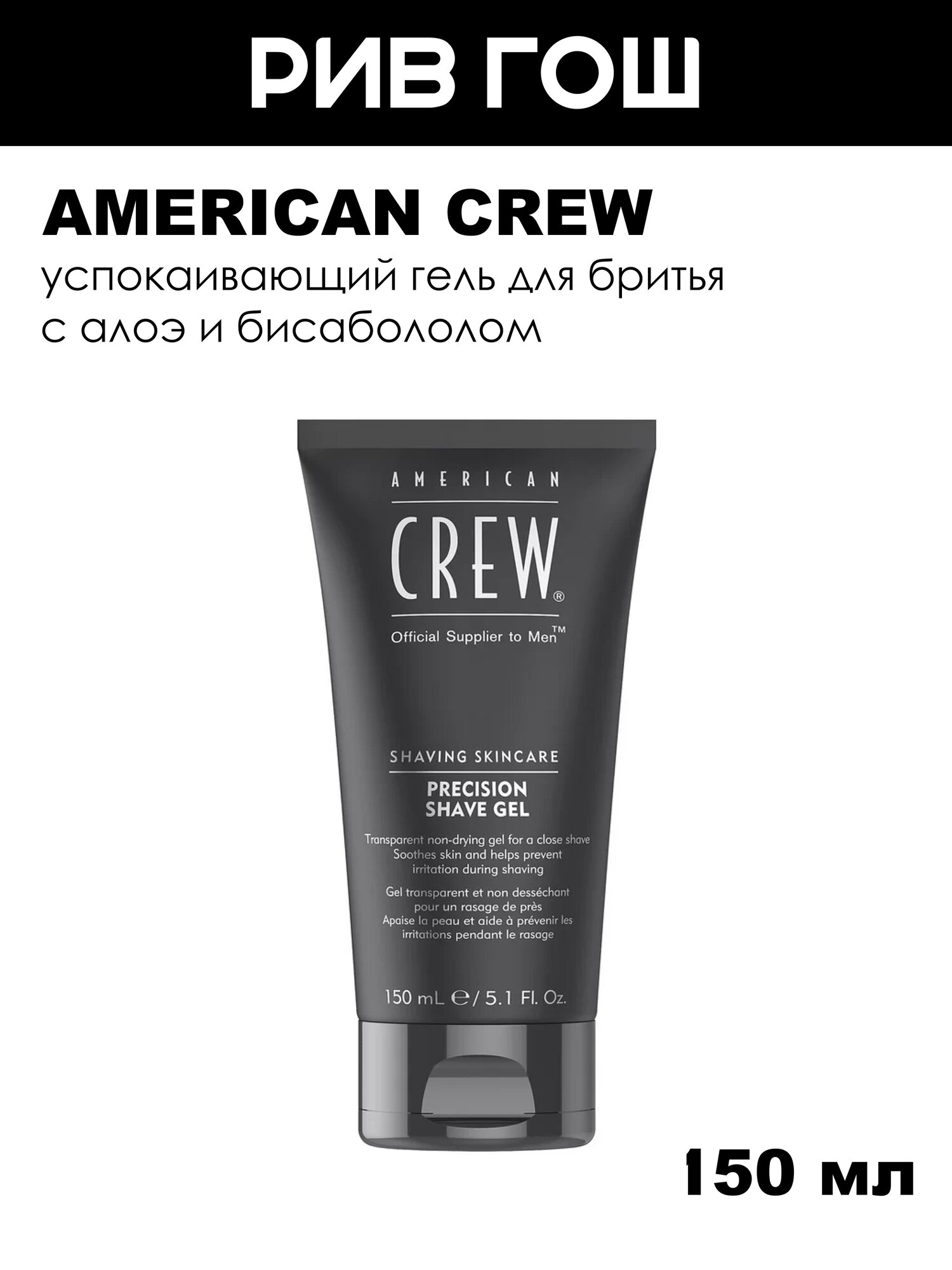Гель для бритья AMERICAN CREW Shaving Skincare Precision Shave Gel успокаивающий с алоэ и бисабололом 150 мл