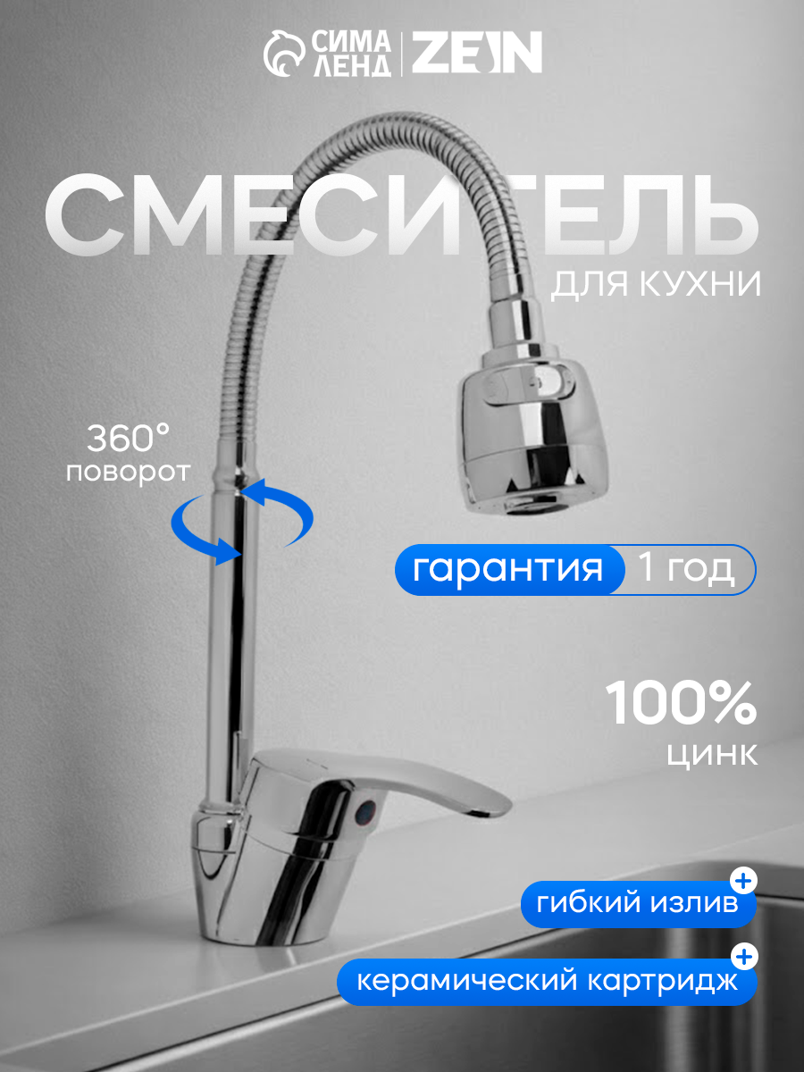 Смеситель для кухни ZEIN Z66350352, гибкий излив, картридж 40 мм, двухрежимный аэратор, хром