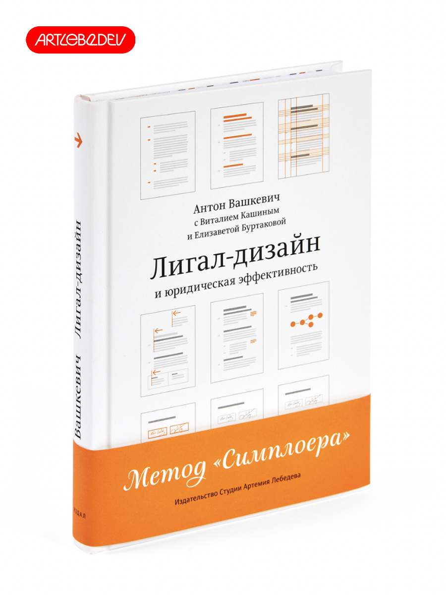 Книга "Лигал-дизайн", Вашкевич Антон, Студия Артемия Лебедева
