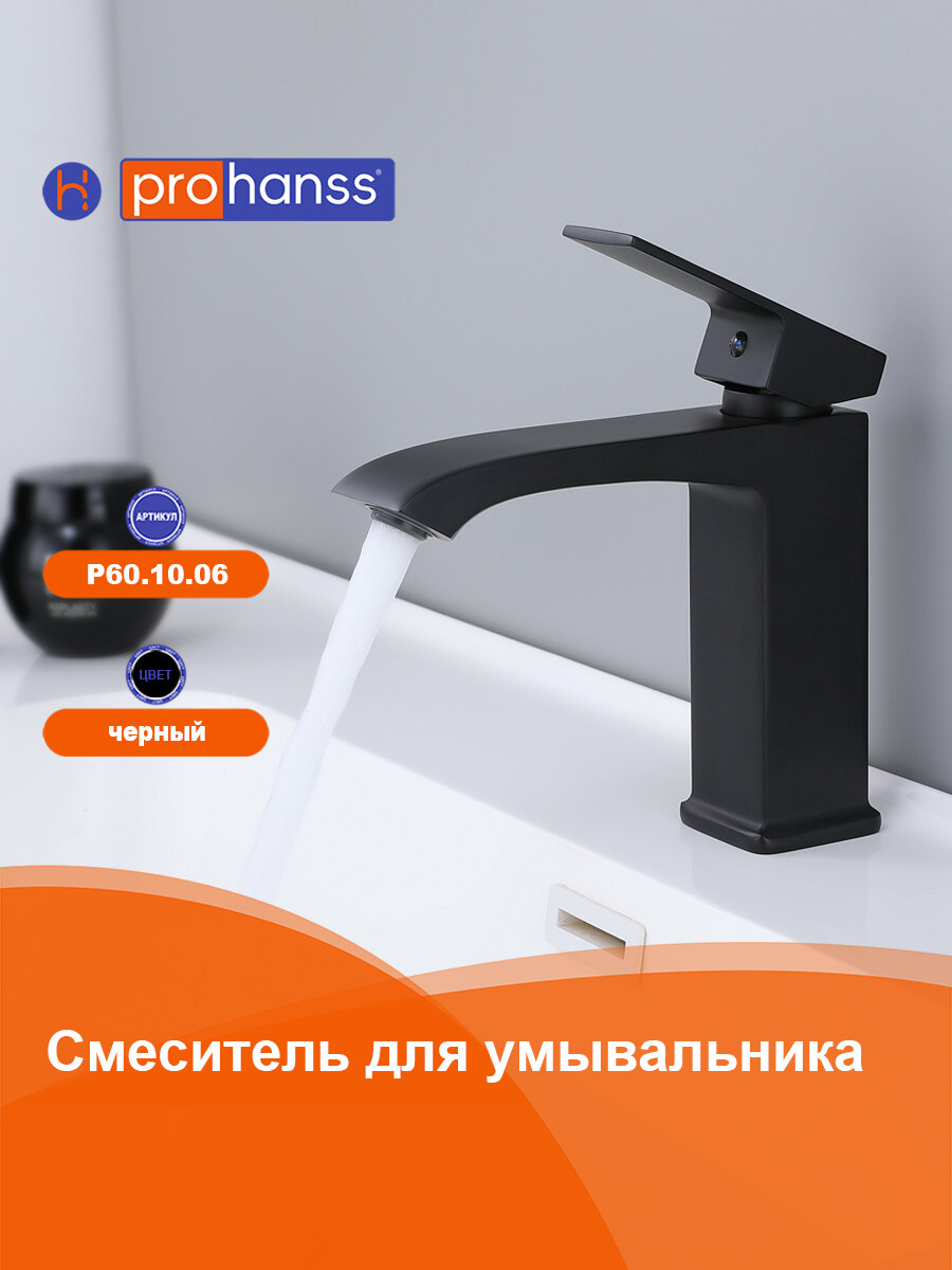 Смеситель для раковины Prohanss P60.10.06, монолитный, черный