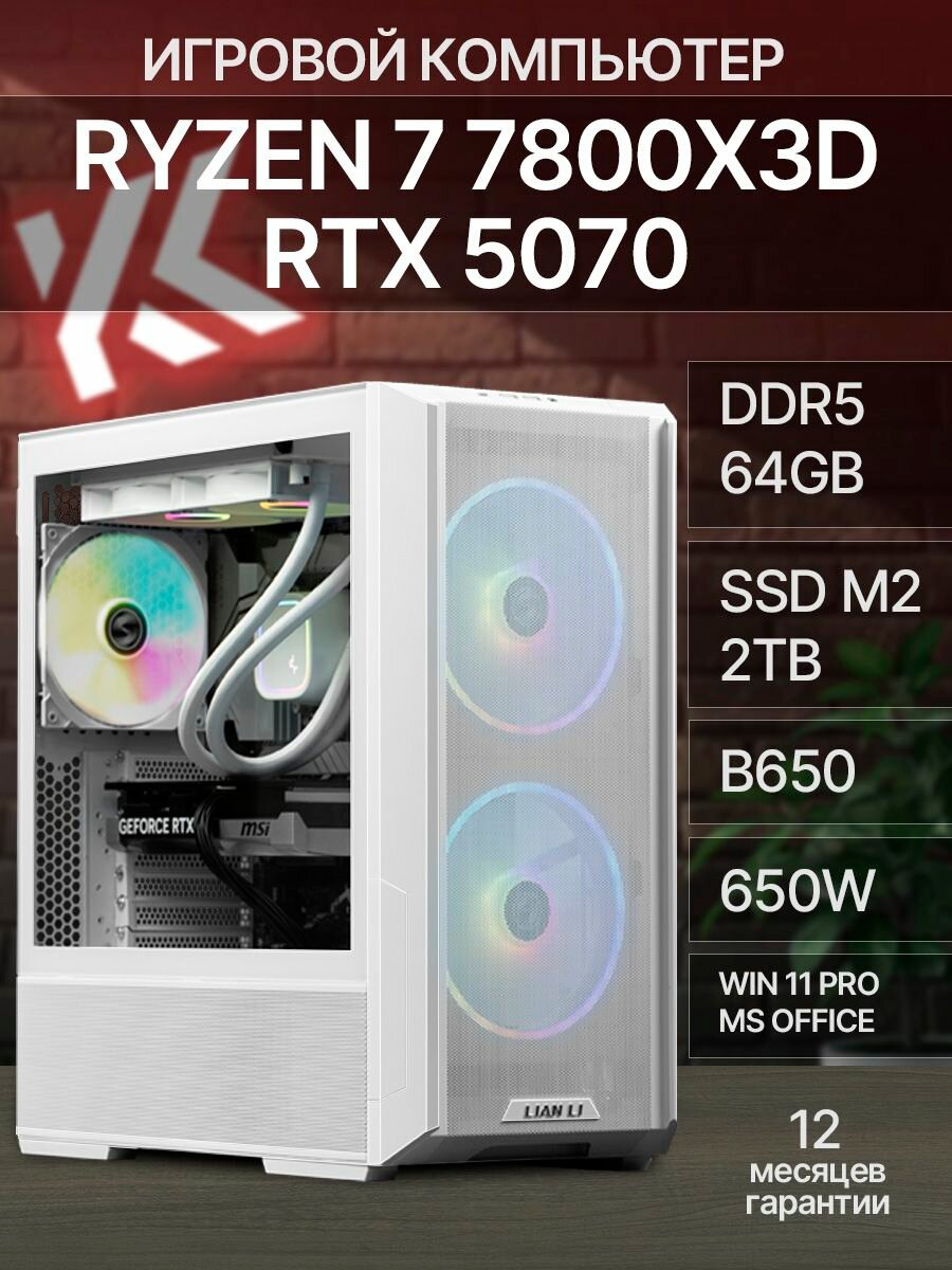 ПК в сборе Белый Ryzen 7 7800X3D, RTX 5070 12GB, DDR5 64GB, SSD 2000GB
