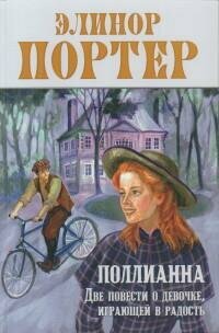 Книга "Поллианна. две повести о девочке, играющей в радость"