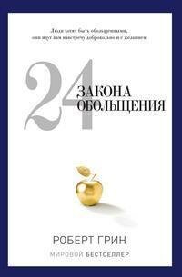 24 закона обольщения