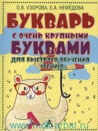 Книга "Букварь с очень крупными буквами для быстрого обучения чтению"