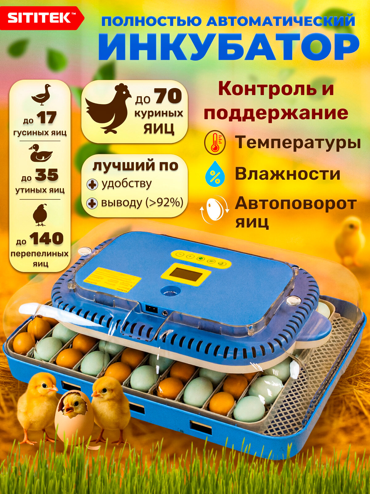 Инкубатор SITITEK Wonegg, для 70 яиц, автоматический поворот лотков, овоскоп