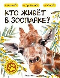 Кто живёт в зоопарке?