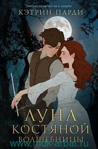 Книга "Луна костяной волшебницы"