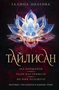 Книга "Тайлисан. Без прошлого ; Ради настоящего ; Во имя будущего : трилогия"
