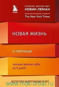 Книга "Новая жизнь к пятнице : лучшая версия себя за 5 дней"