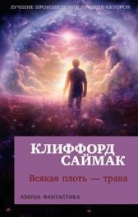 Книга "Всякая плоть - трава : роман"