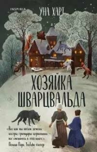 Книга "Хозяйка Шварцвальда"