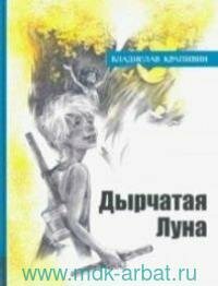 Книга "Дырчатая Луна : повесть"