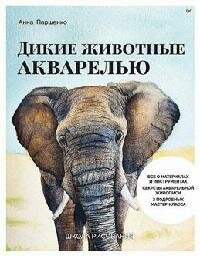 Книга "Дикие животные акварелью"