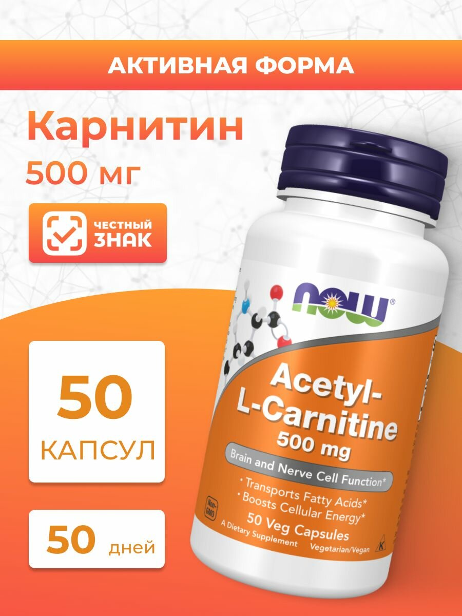 NOW Карнитин Acetyl-L-Carnitine Ацетил-L-Карнитин 500 мг 50 капсул