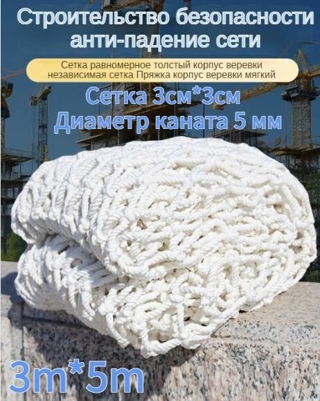Сетка веревочная узловая 3mx5m ширина заградительная защитная спортивная, Сетка 3см*3см