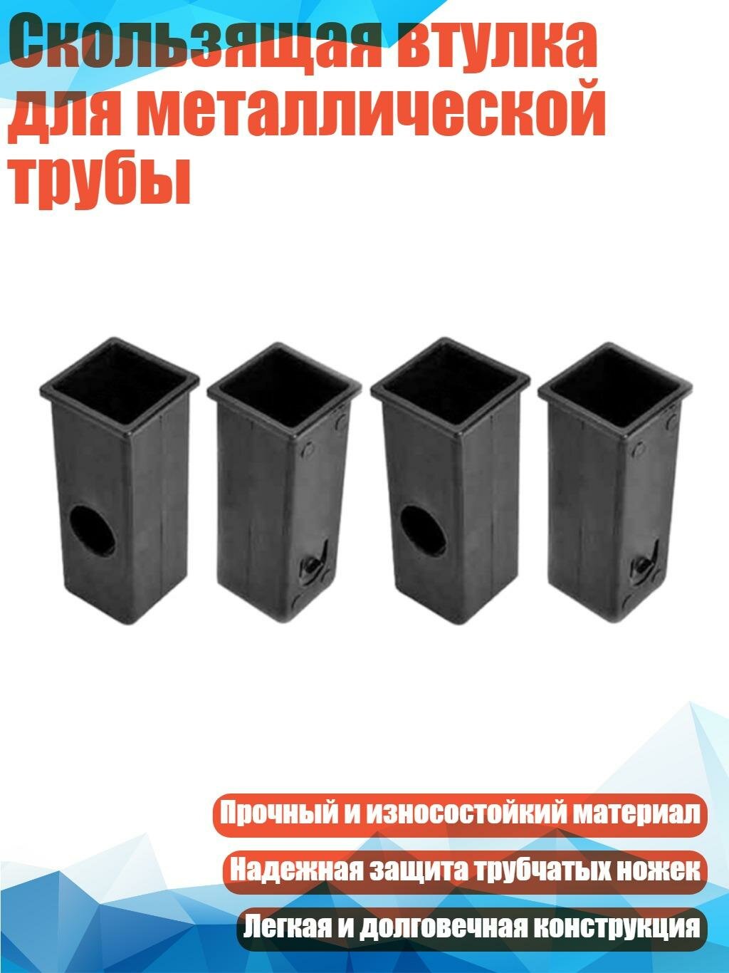 Скользящая втулка для металлической трубы, 1