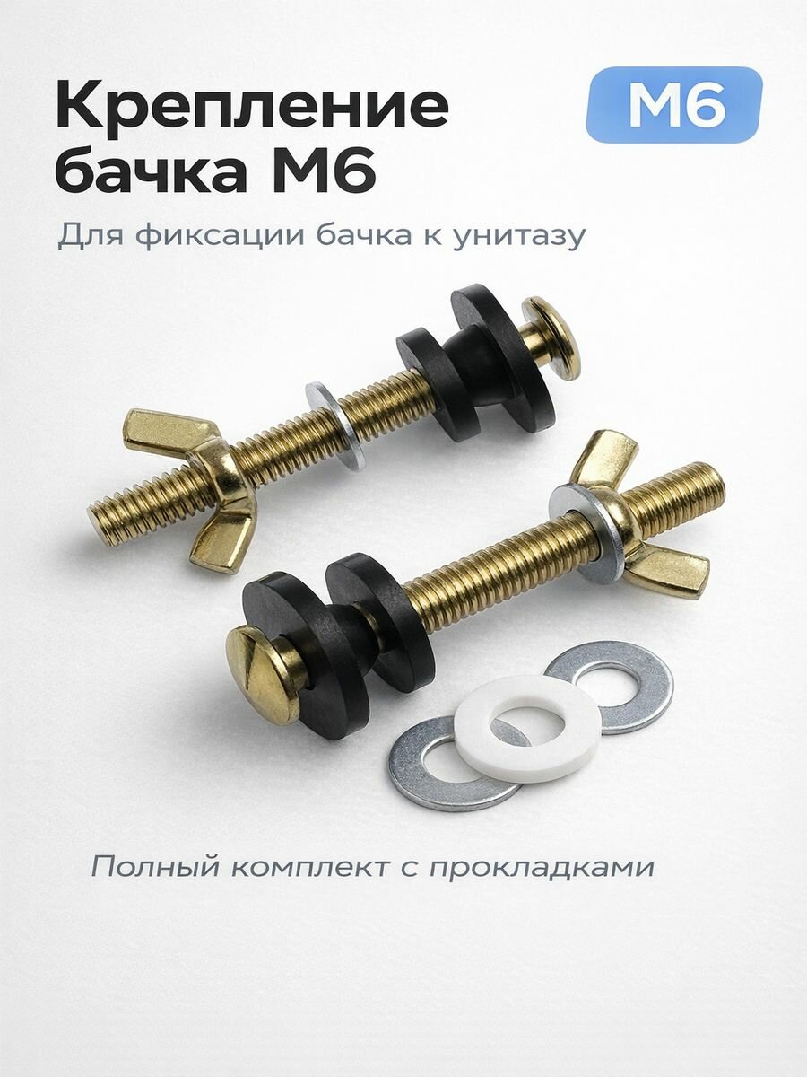Крепление бачка к унитазу М6 с гайкой "барашек" (комплект 2 шт.).