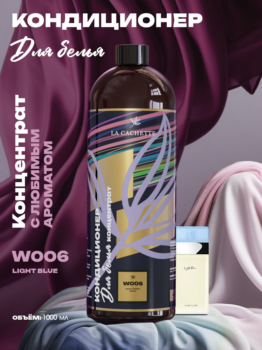 Кондиционер ополаскиватель для стирки белья La Cachette W006 Light Blue, 1л