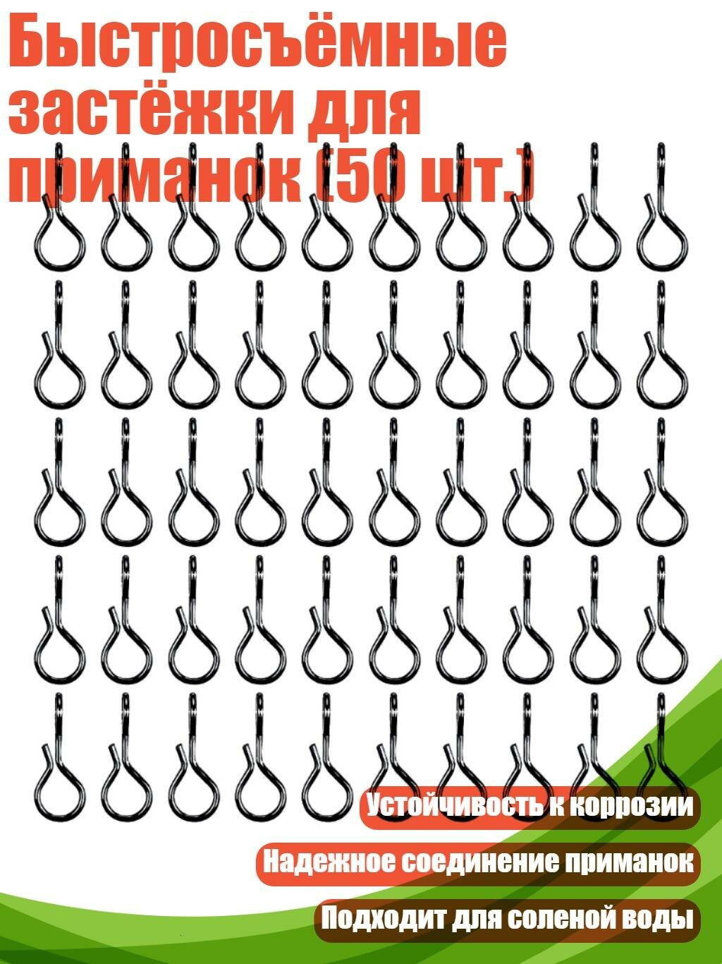 Быстросъёмные застёжки для приманок (50 шт.), L
