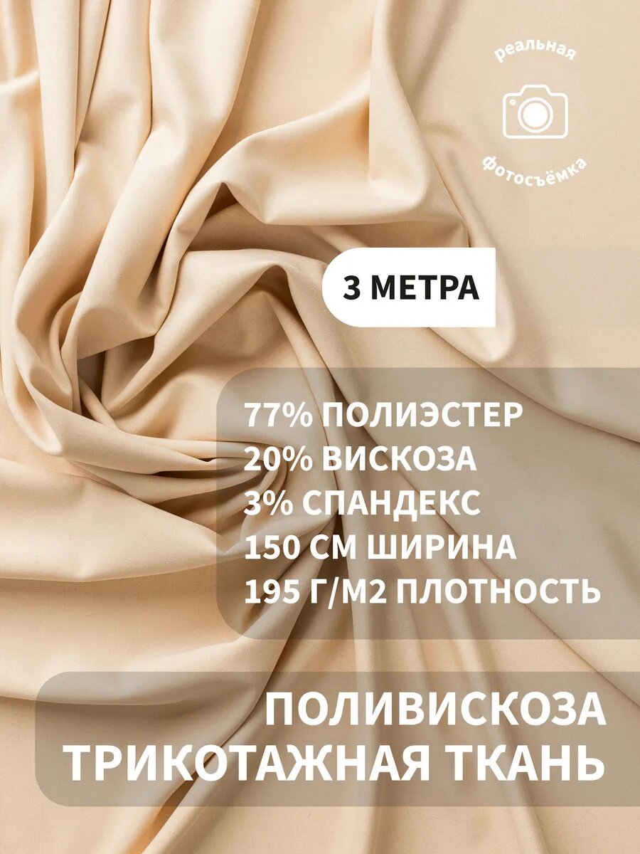 Трикотаж поливискоза 77% полиэстер 20% вискоза 3% спандекс, ткань для платьев, костюмов, брюк и лонгсливов, 195 г/м²