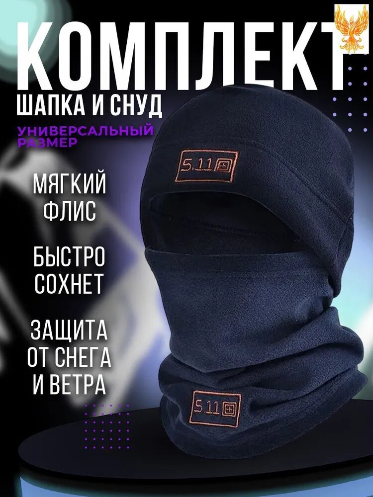 Шапка бини и снуд 100Крючков, 100% флис, двухслойная, синяя, до -30 С