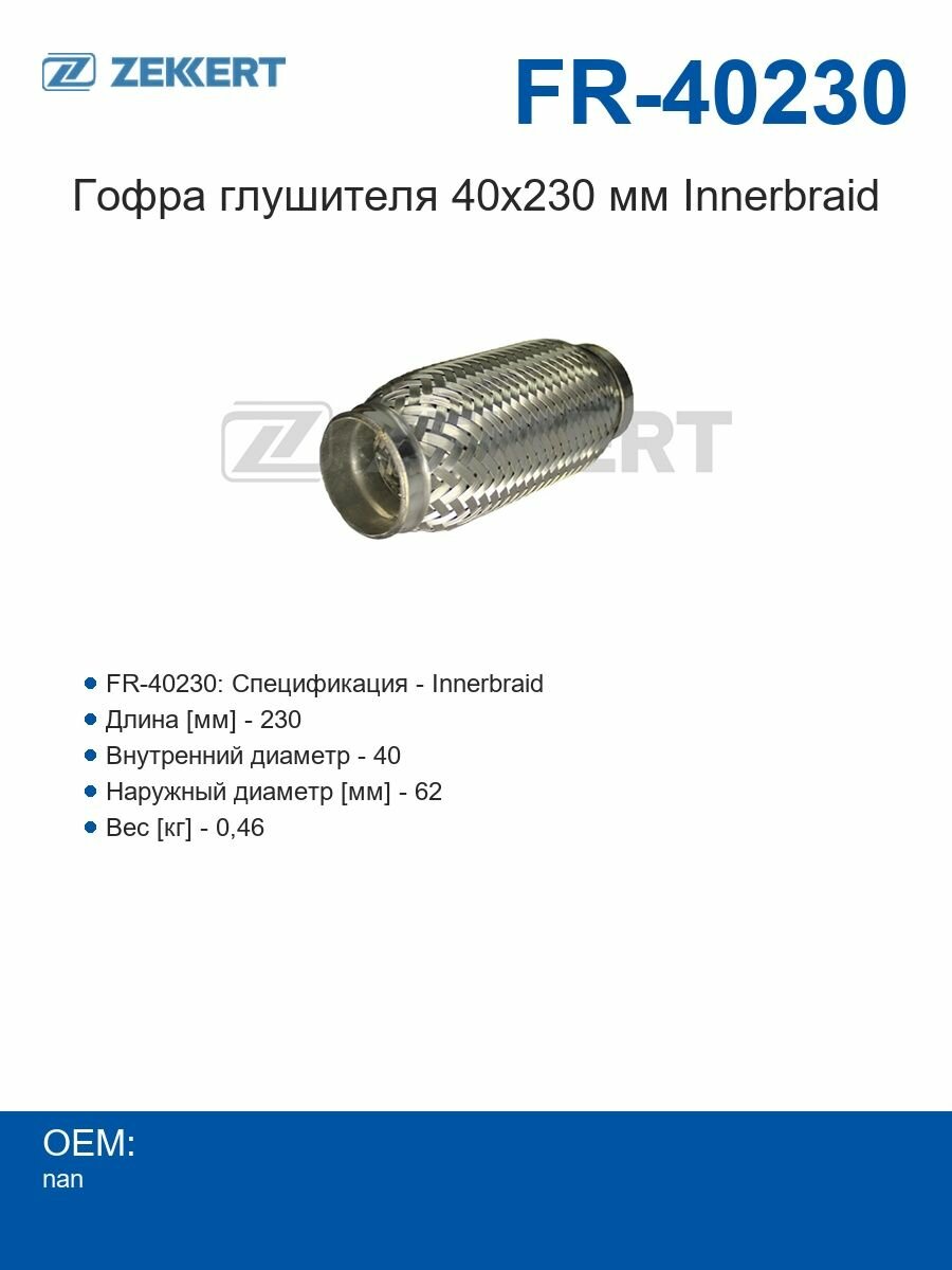 Гофра глушителя 40x230 мм Innerbraid