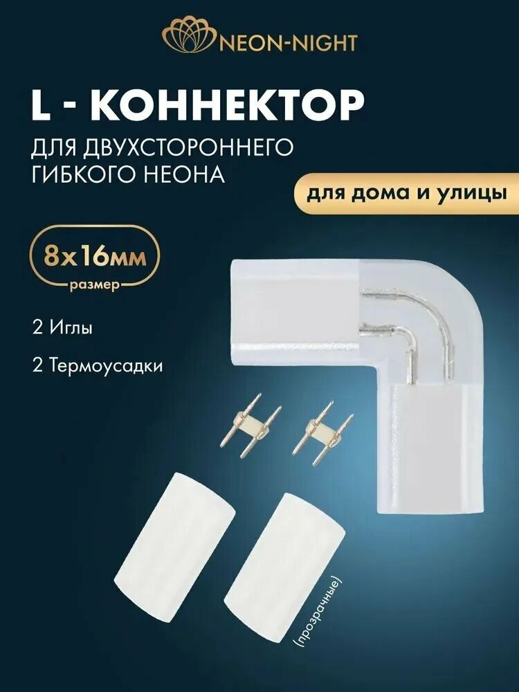Коннектор для гибкого неона L-образный, двусторонний, 8x16 мм, 30 см, термоусадка