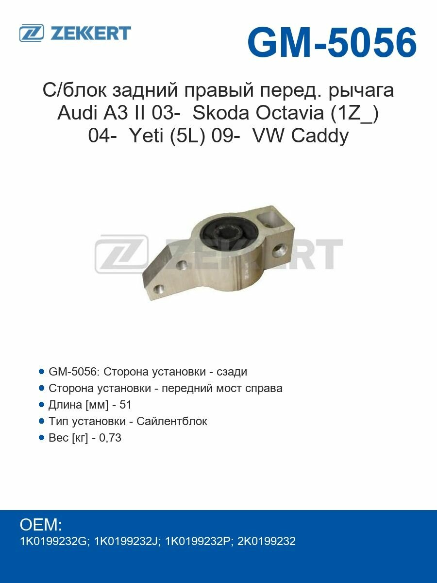 Zekkert Сайлентблок задний правый переднего рычага для Audi A3 II с 2003 года Skoda Octavia (1Z_) с 2004 года Yeti (5L) с 2009 года VW Caddy II
