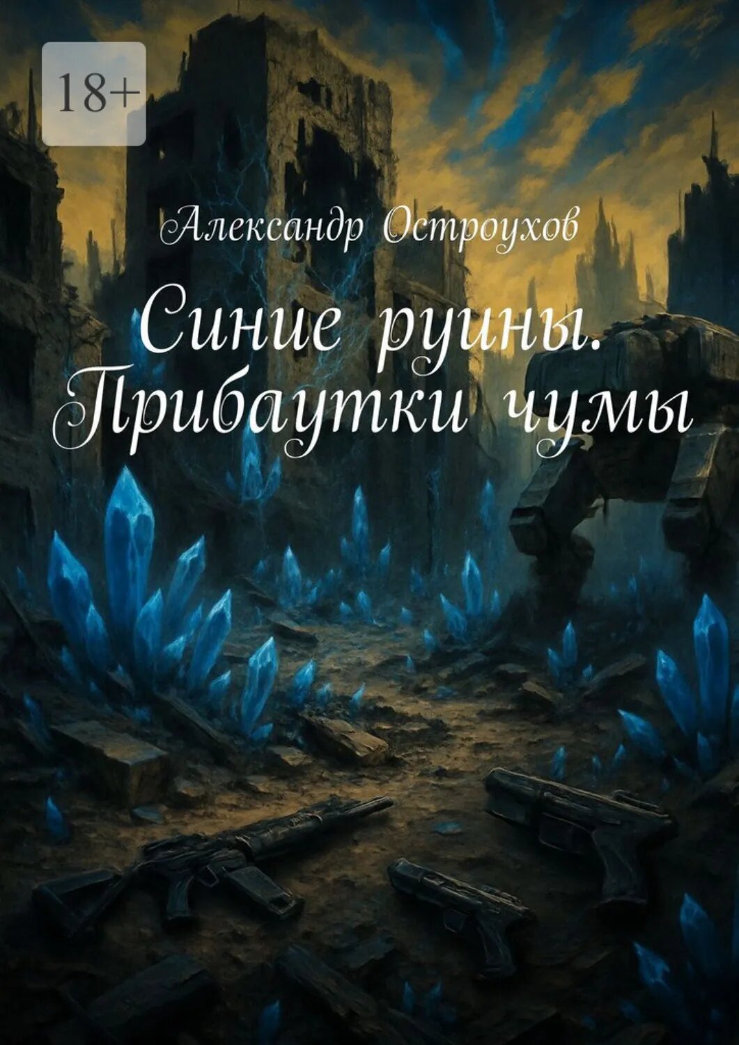 Синие руины. Прибаутки чумы [Цифровая книга]