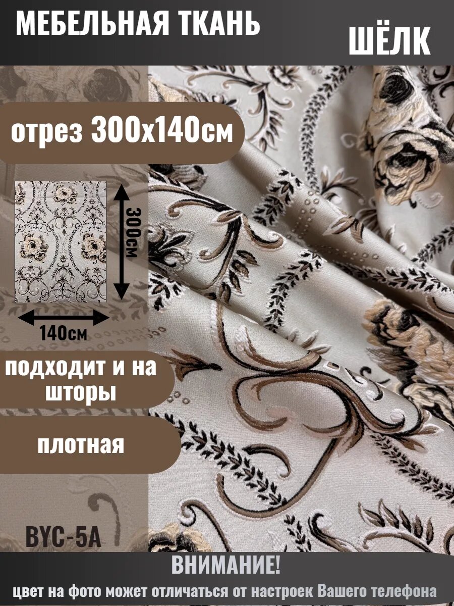 Мебельная ткань DIVANTEX жаккард шелк, отрез 300х140см