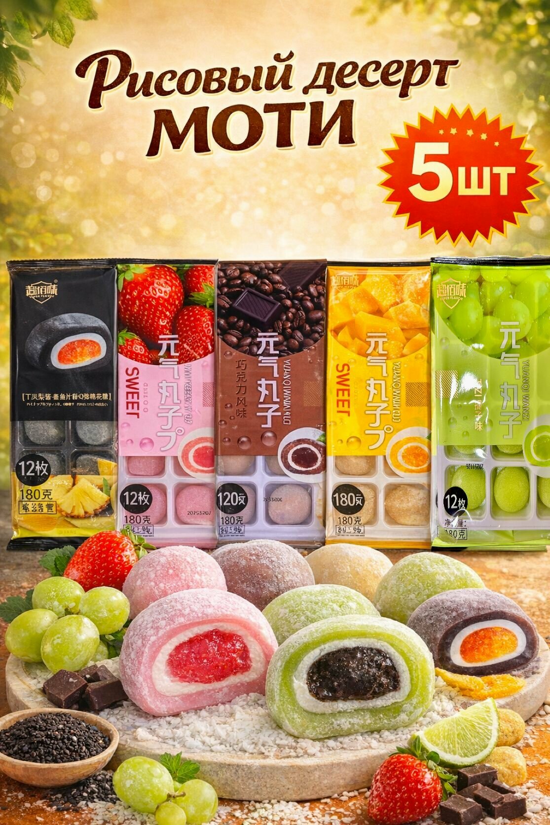 Японские сладости / Рисовое пирожное конфеты десерт Моти (Mochi, Мочи) ассорти 5 вкусов