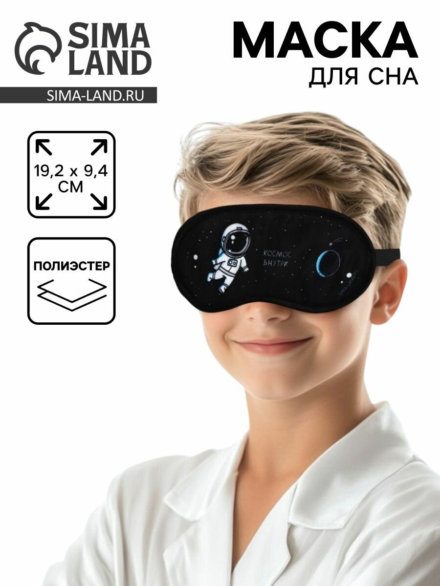 Маска для сна, подарок на 23 февраля