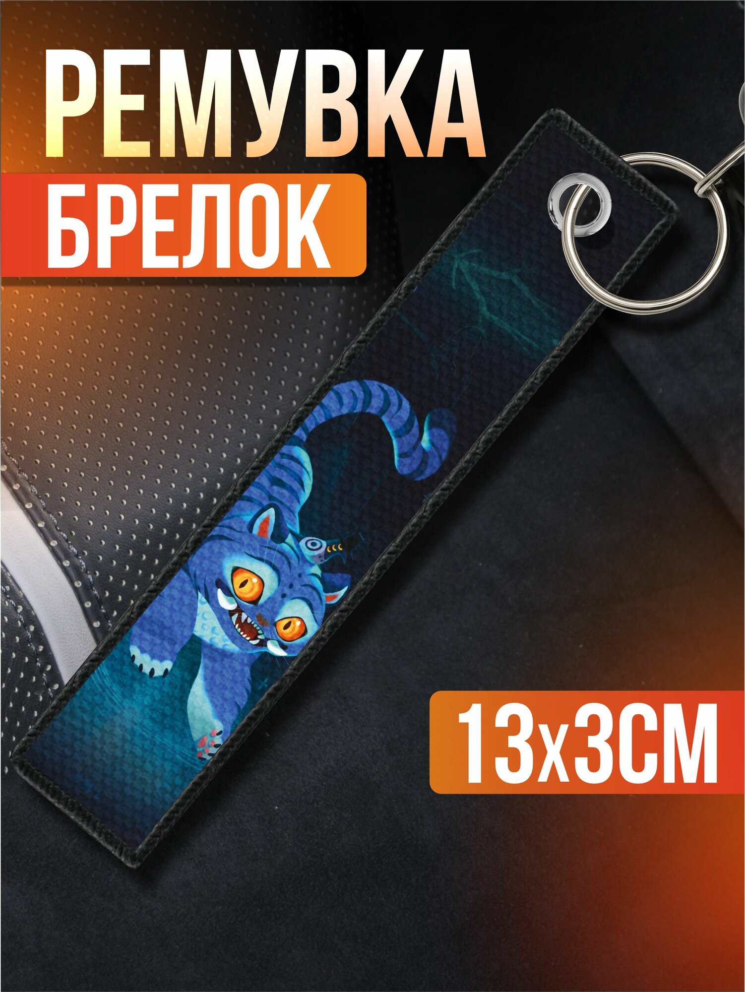 Брелок