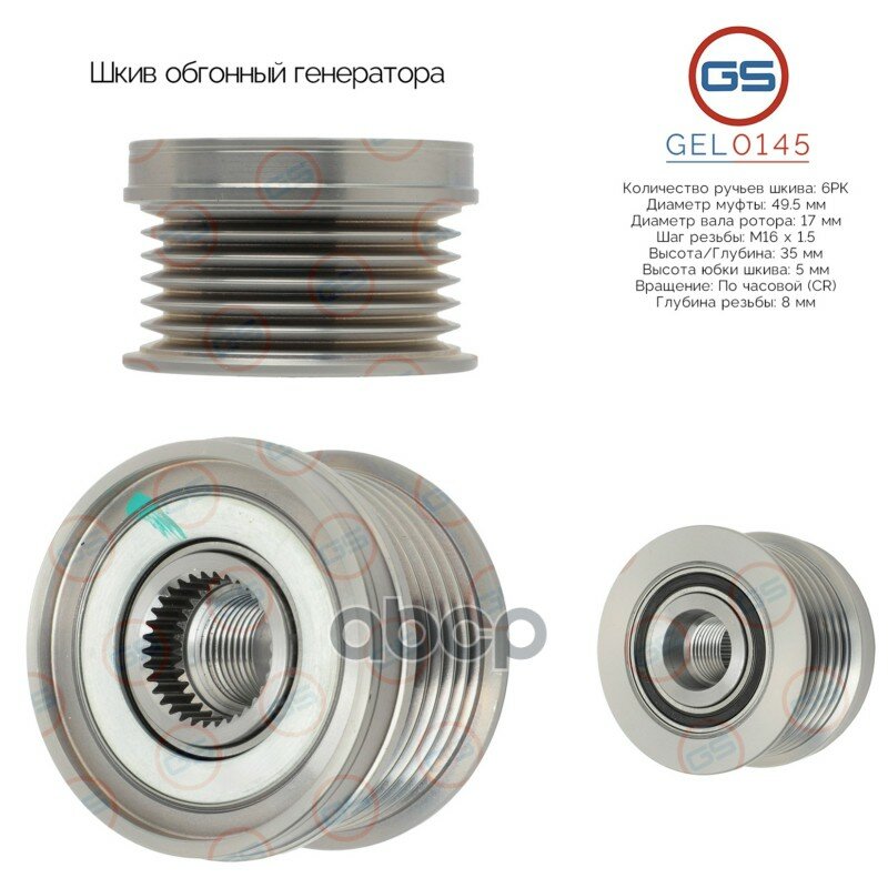 Шкив обгонный генератора GS арт. GEL0145