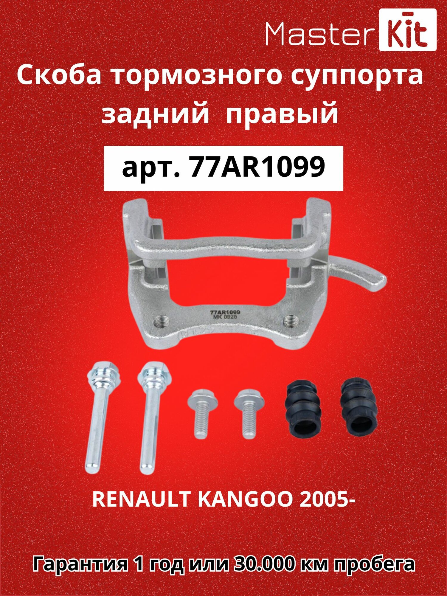Скоба заднего правого тормозного суппорта RENAULT KANGOO 2005 MasterKit 77AR1099
