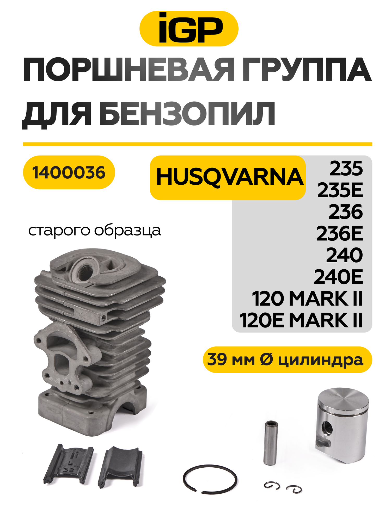 Поршневая группа iGP, для Husqvarna, McCULLOCH, алюминий, серый металлик