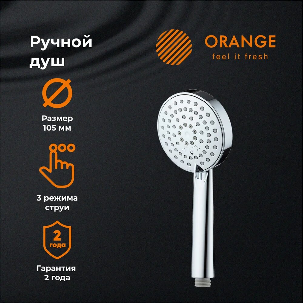 Душевая лейка Orange S07HS с экономией воды, 3 режима, лейка для душа, хром, глянцевая, круглая