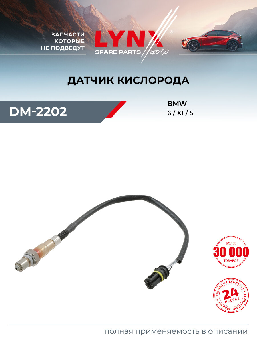 Датчик кислорода для BMW 1, 5, 6 / LYNXauto DM-2202